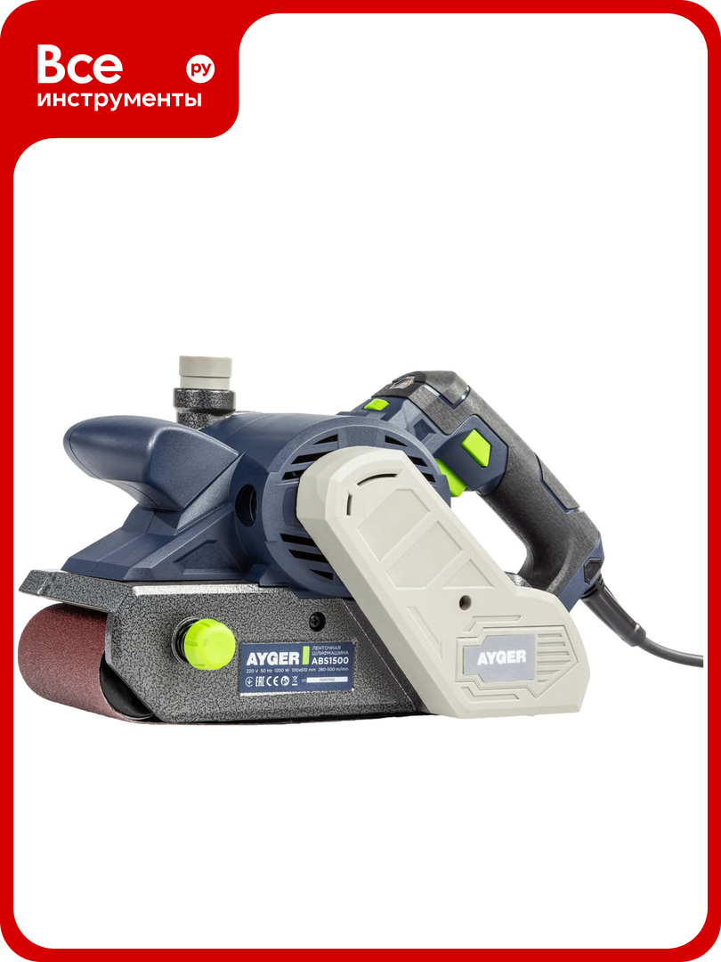 Ленточная шлифмашина AYGER ABS1500, деревянная
