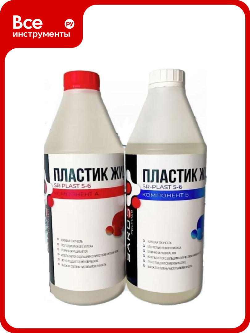 Пластик жидкий Saros Polymer SR-PLAST 5-6, 1 кг 002012 для реализации множества