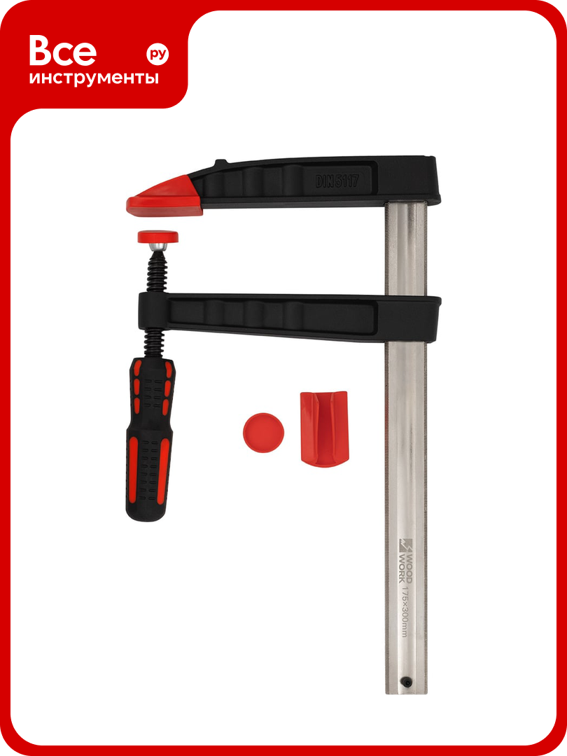 Струбцина из ковкого чугуна WOODWORK F-образная 300x175, усилие прижима до 470 кг DIN5117 FCF-3017, 470кг