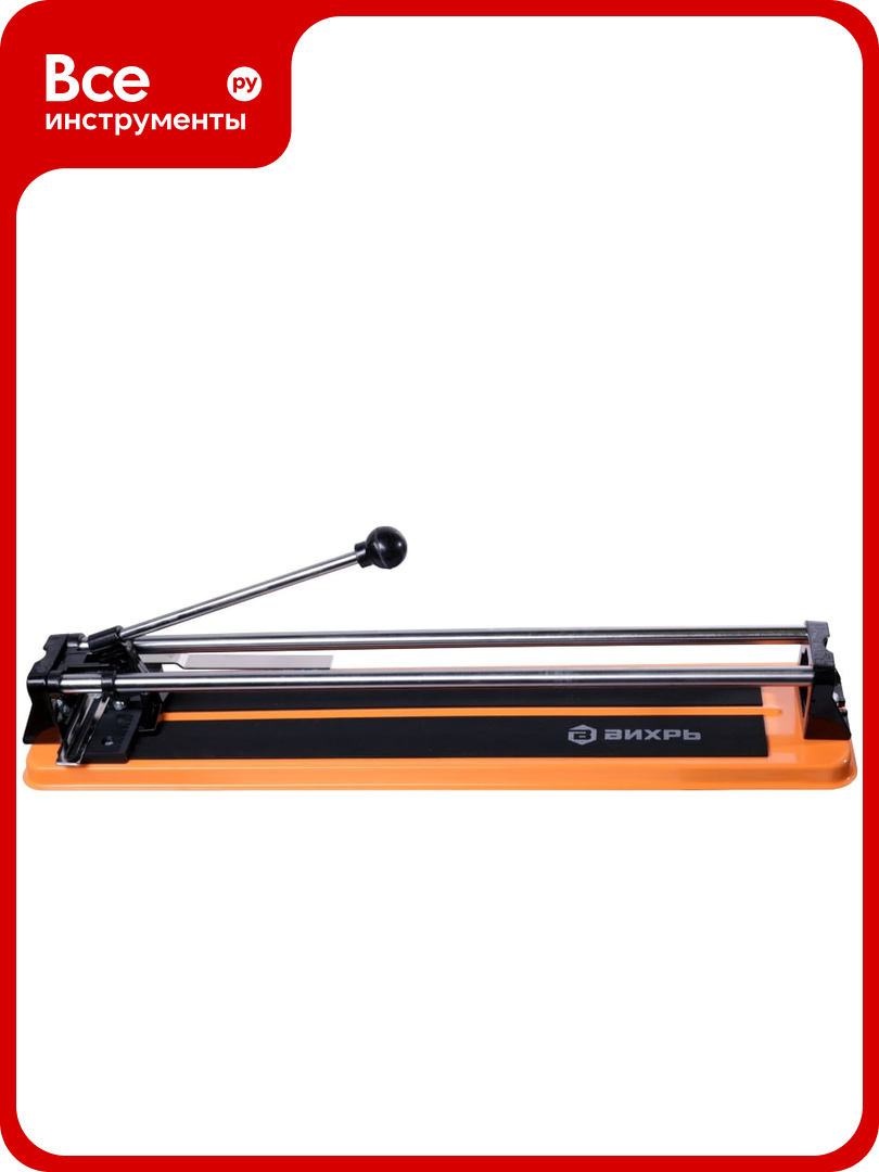 Плиткорез Вихрь рельсовый профессиональный для резки керамической плитки с роликовым резаком