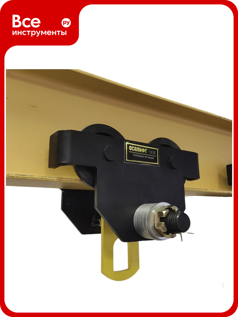 Каретка ручная OCALIFT DOPA 1т тип GCT тележка на двутавр холостая без привода dr1000