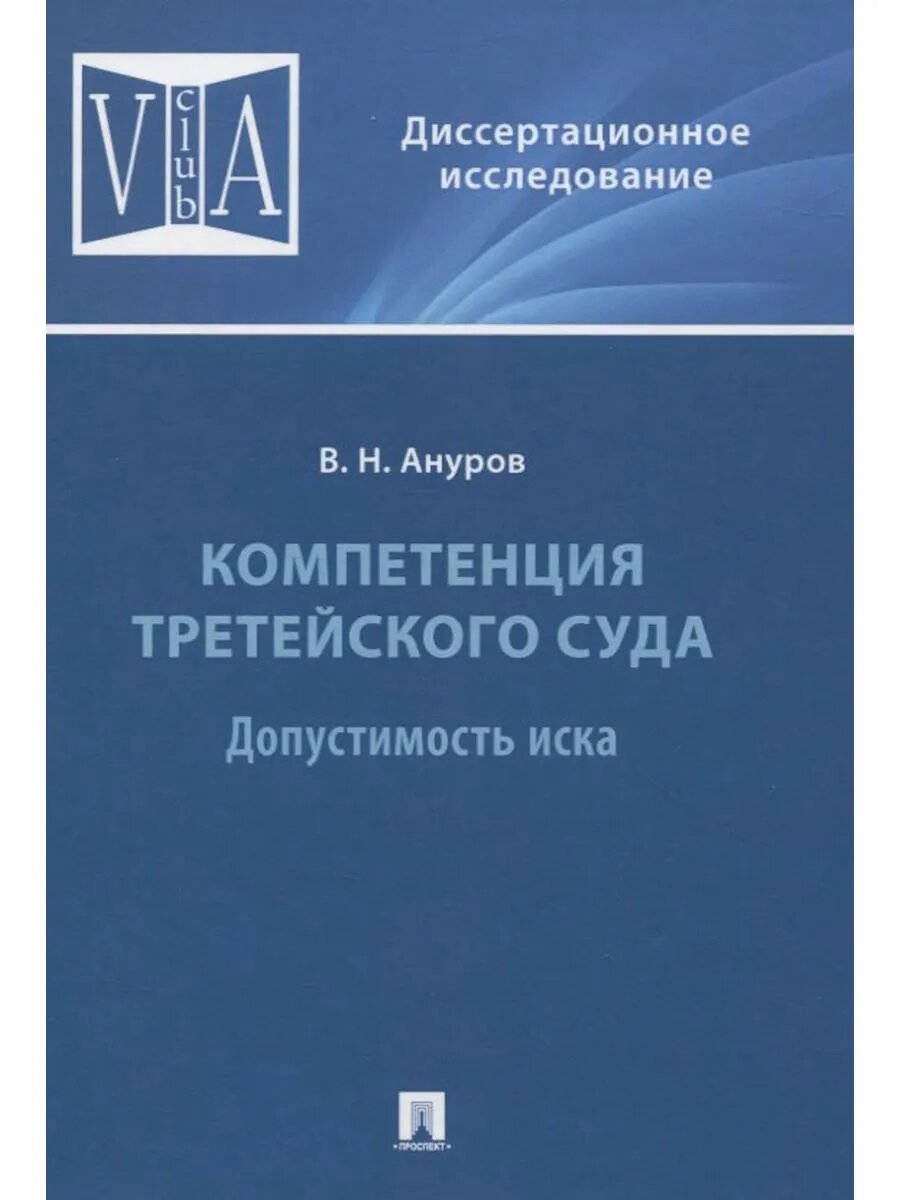 Компетенция третейского суда. Допустимость иска