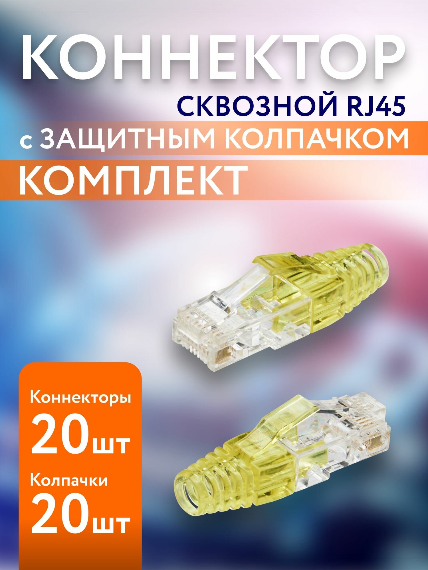 20шт Сквозной коннектор RJ45 с желтым колпачком из пластика для витой пары CAT5E, RJ-45 CAT 5E