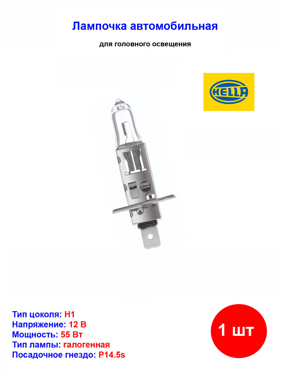 Лампа автомобильная галогеновая H1, 12V, 55Вт, P14.5s, Standart, HELLA - 1 шт