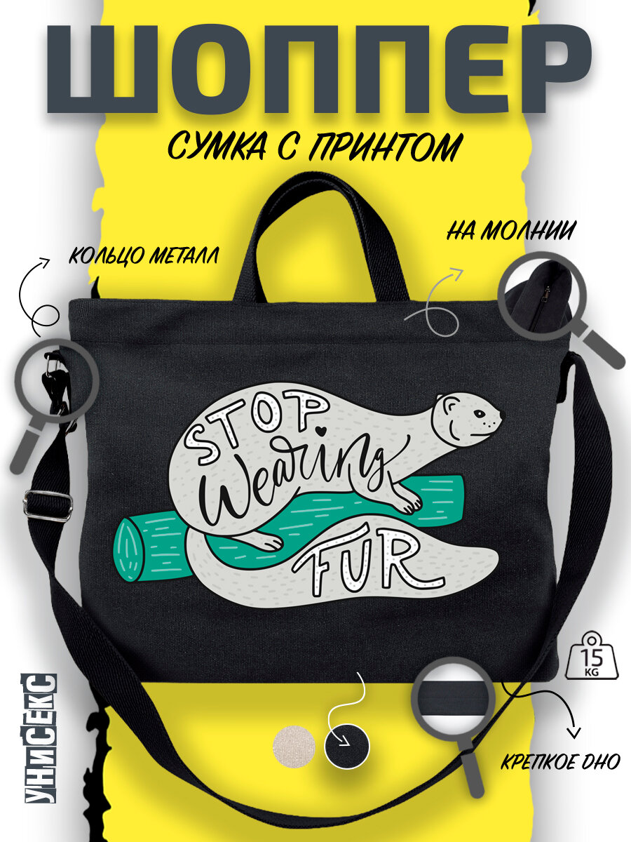 Сумка  шоппер y2k через плечо с норкой stop wearing fur