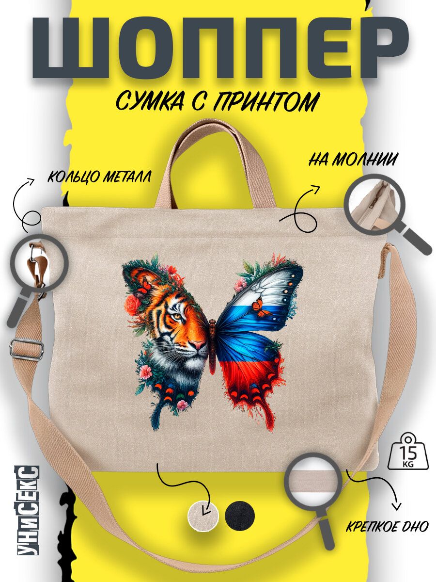Сумка  шоппер y2k через плечо с бабочкой тигр флаг России