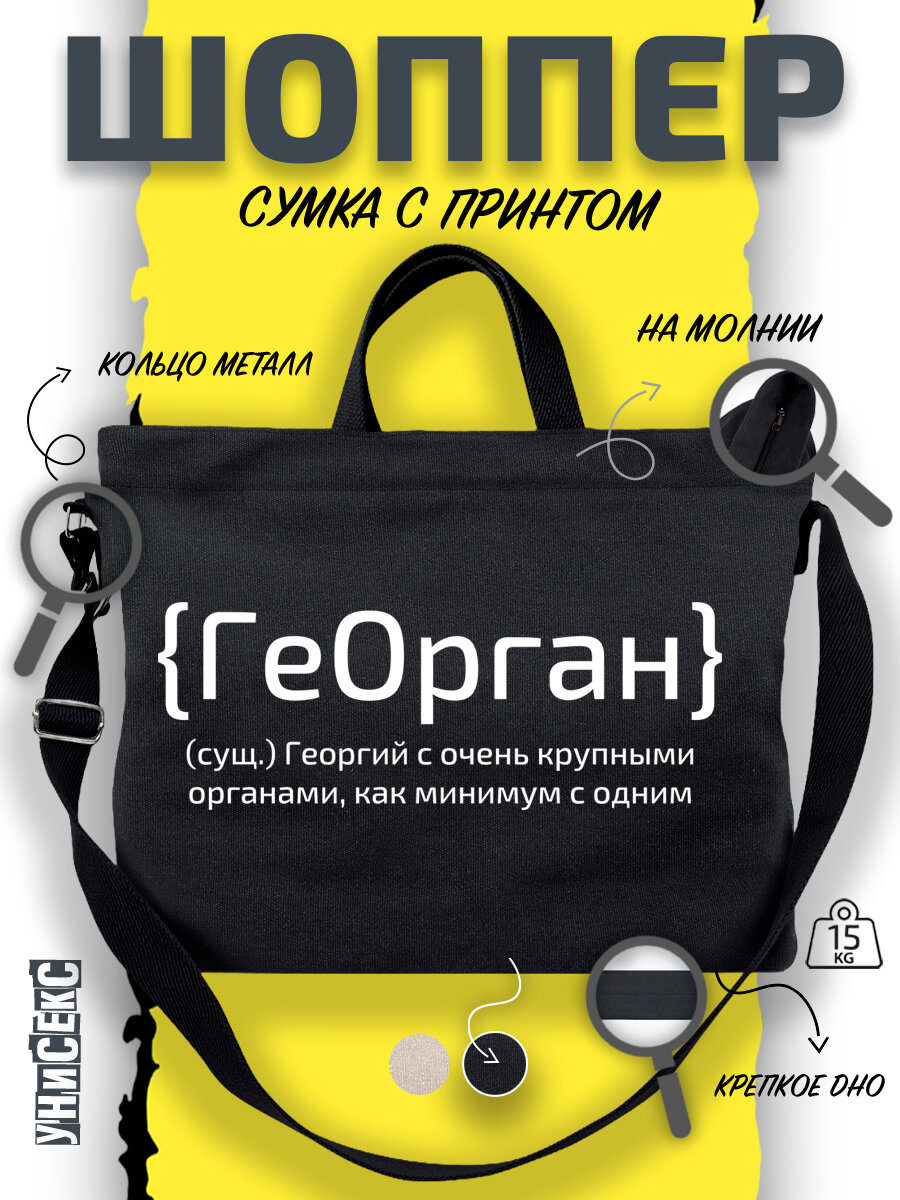 Сумка  шоппер y2k через плечо с именем Георгий Гоша