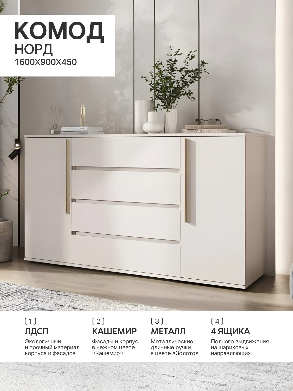 Норд Комод 2 двери 4 ящика (1600 мм)в цвете золото/Кашемир, ЛДСП