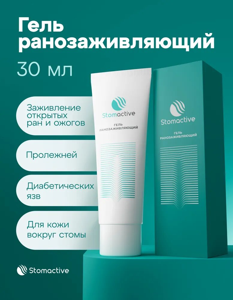 Гель ранозаживляющий (СтомАктив) для ухода за стомой, 30мл