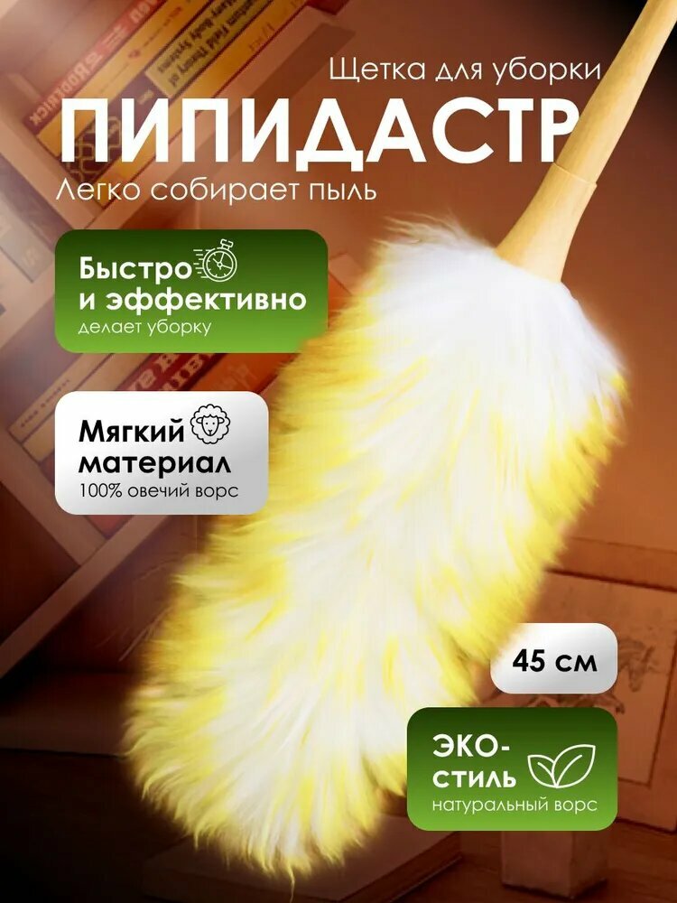 Пипидастр, для пыли, из овечьего ворса, бамбукового волокна, белый