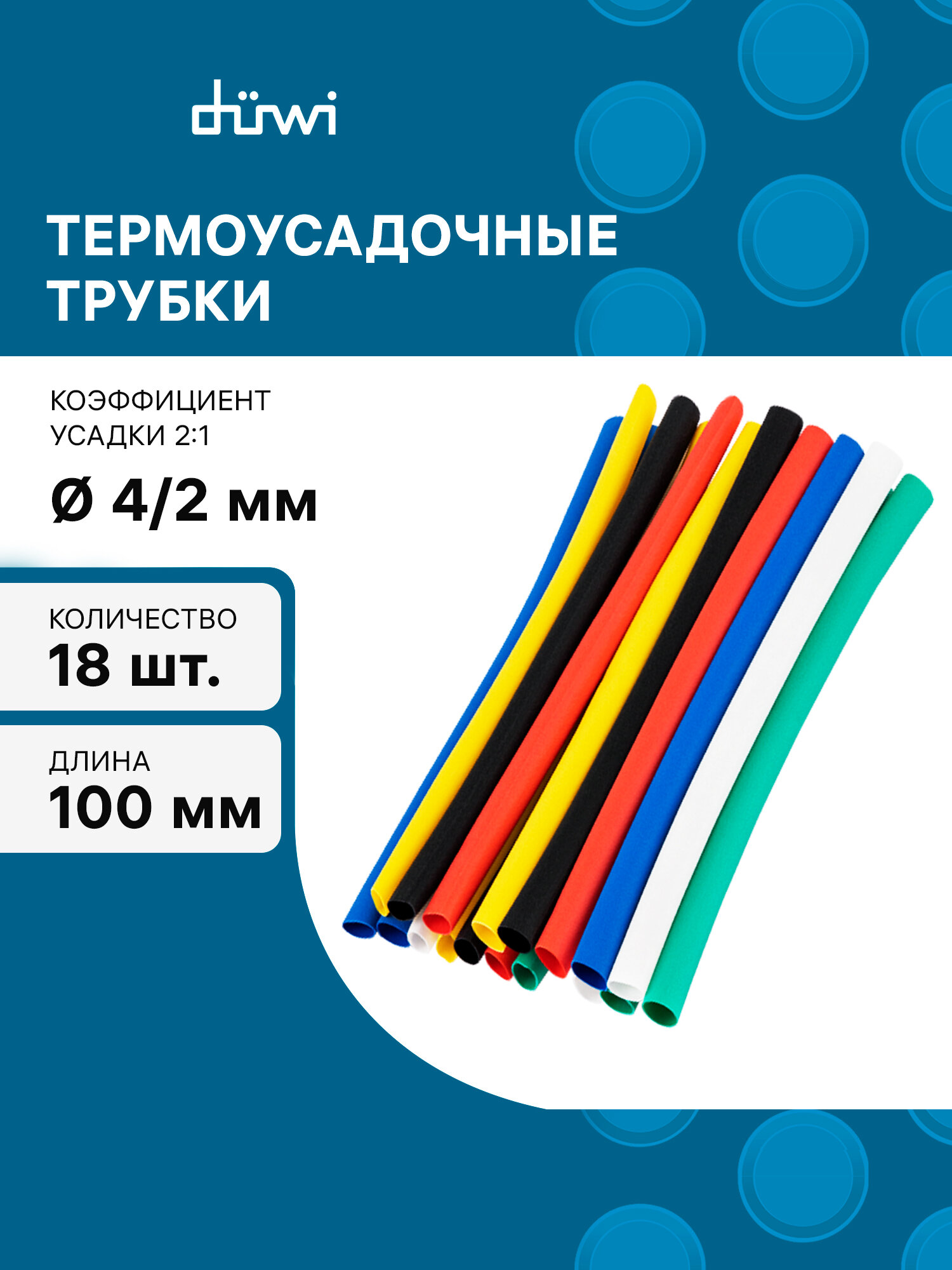 Термоизоляция для проводов набор, F трубки до/после усадки 4/2 мм, 18 шт, REV