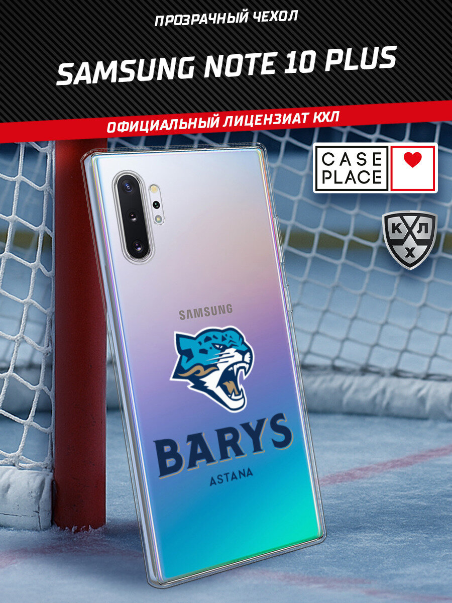 Чехол на Samsung Galaxy Note 10 Plus / Самсунг Ноте 10 Плюс с принтом КХЛ Половина барса 2, прозрачный