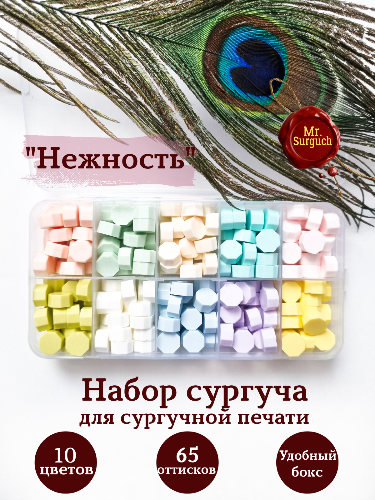 Набор гранул сургуча, воска в гранулах для печати, штампа "Нежность" 10 цв