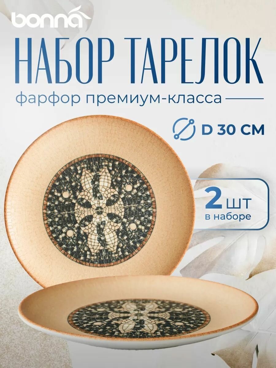 Набор тарелок 2 шт, диаметр 30 см, Bonna Mesopotamia, фарфор