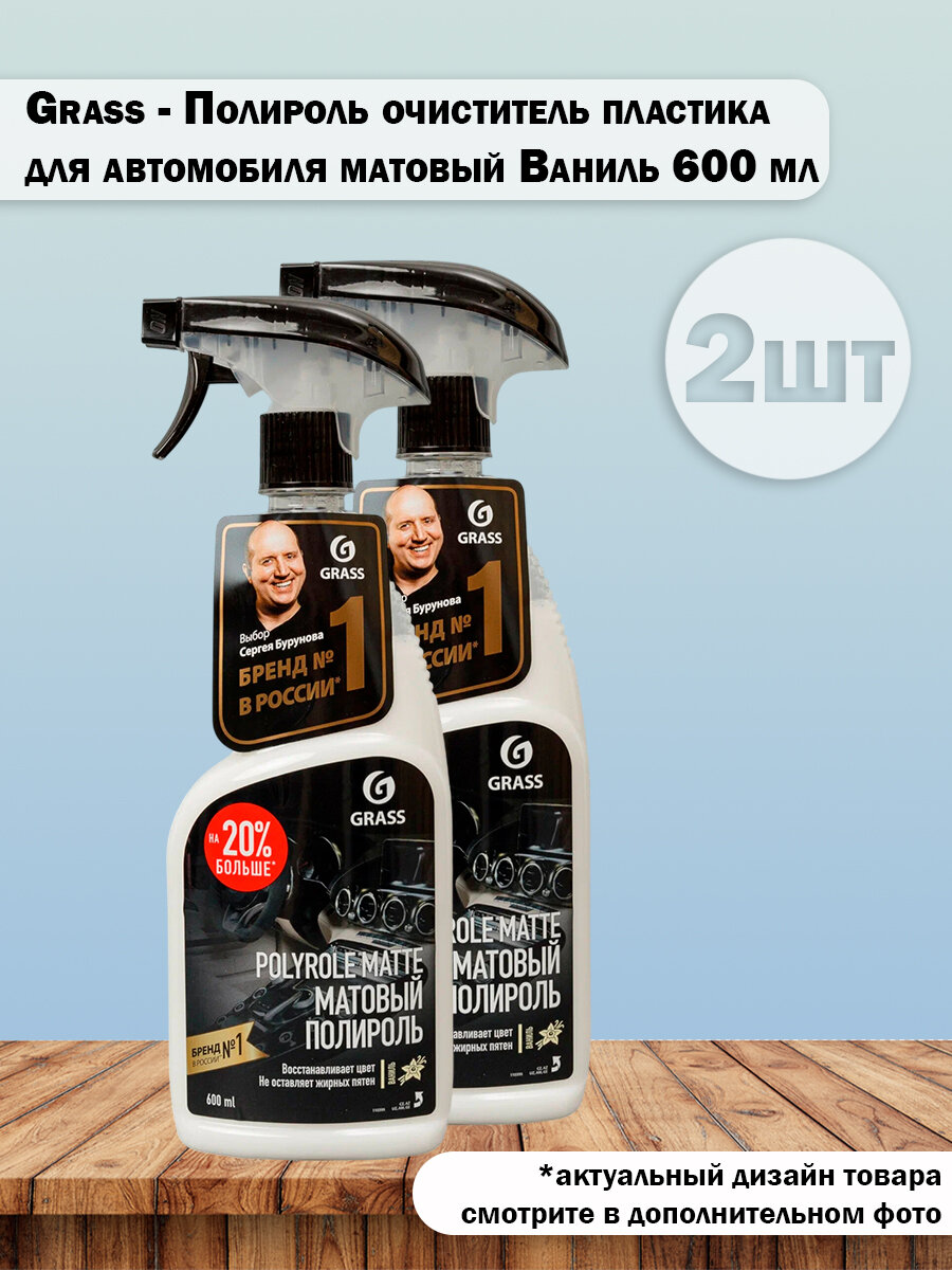 Набор 2 шт Grass - Полироль очиститель пластика для автомобиля матовый Polyrole Matte ваниль 600 мл
