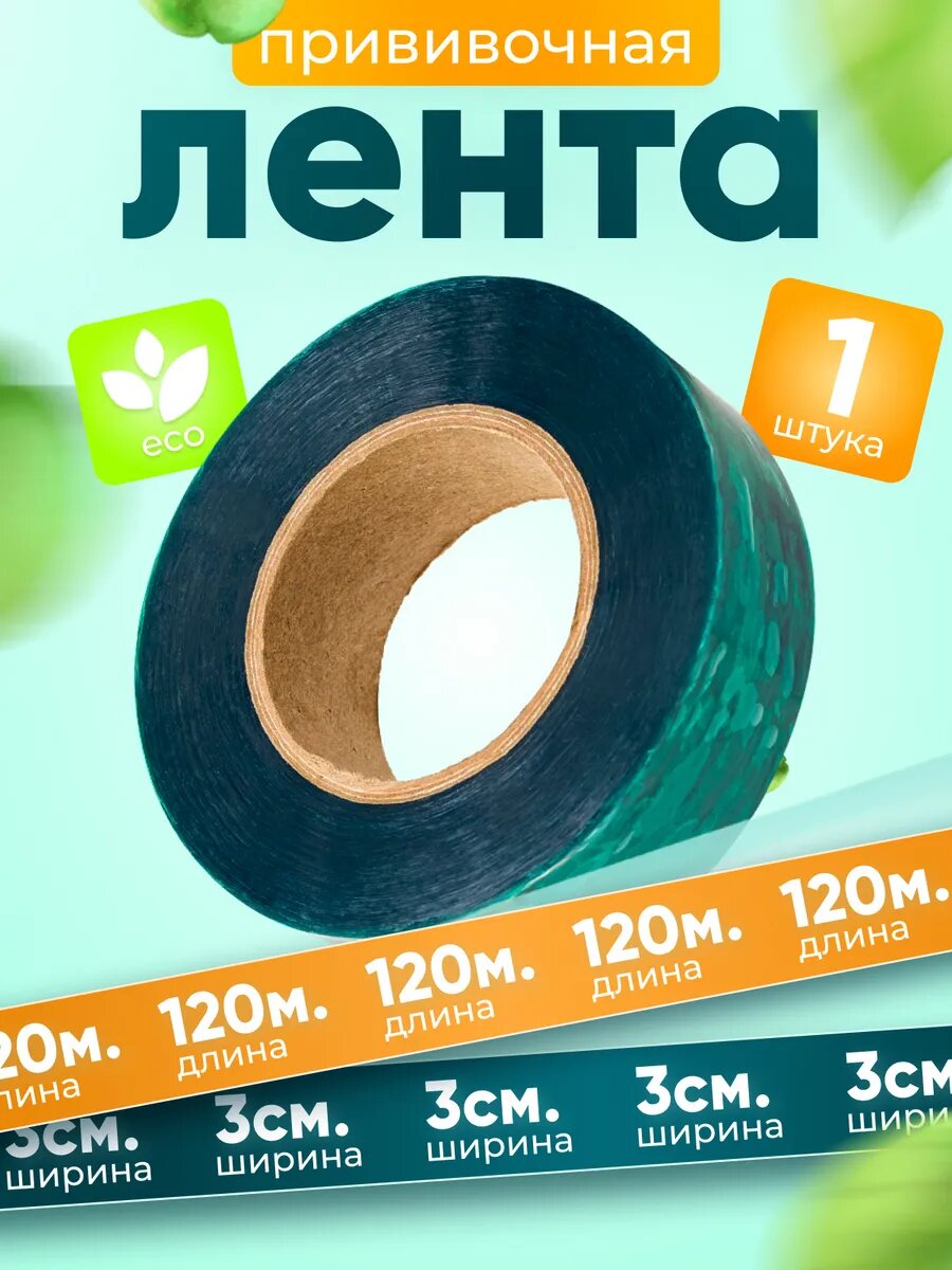Прививочная Лента Professional Grafting Tape, биоразлагаемая, 3смx120м, 1 шт