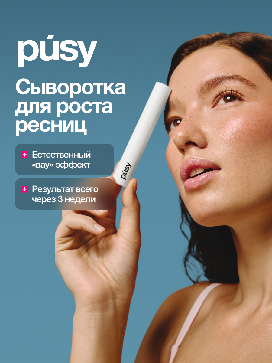 Сыворотка для ресниц PUSY, для стимуляции роста, укрепления и восстановления