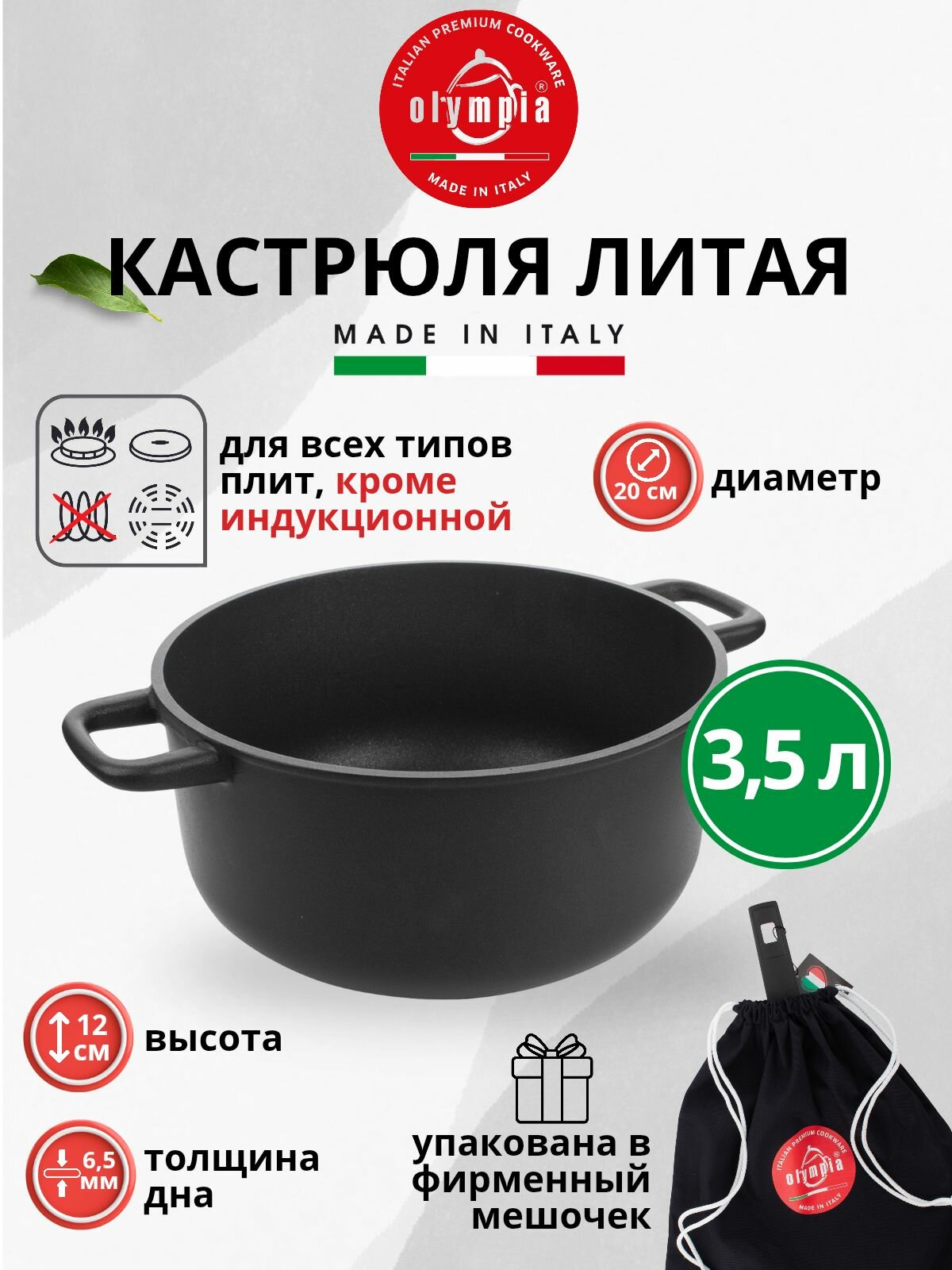 Кастрюля 20см 3,5л, Olympia Supreme, не подходит к индукции, из литого алюминия, с фиксированной ручкой, Италия