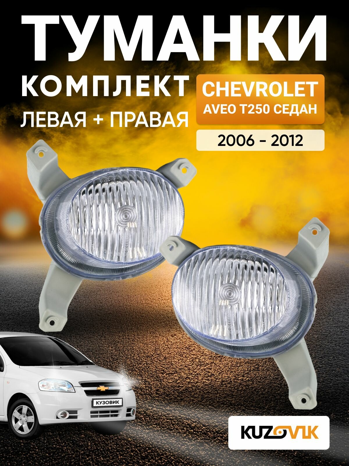 Фары противотуманные комплект для Шевроле Авео Т250 Chevrolet Aveo T250 (2006-2012) седан, рифленое стекло, 2 штуки левая + правая, туманки, птф, новые заводское качество