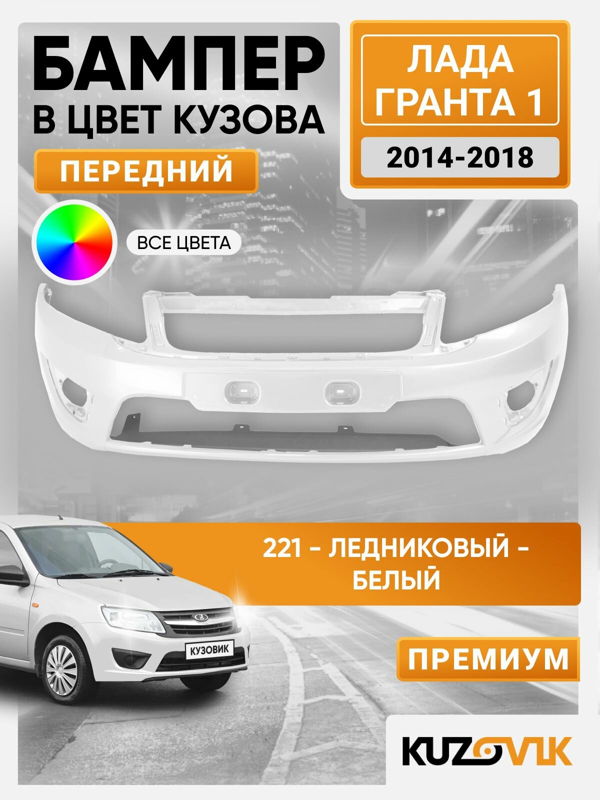 Бампер передний в цвет кузова для Лада Гранта 1 (2014-2018) 2191 рестайлинг Премиум 221 - ледниковый - Белый
