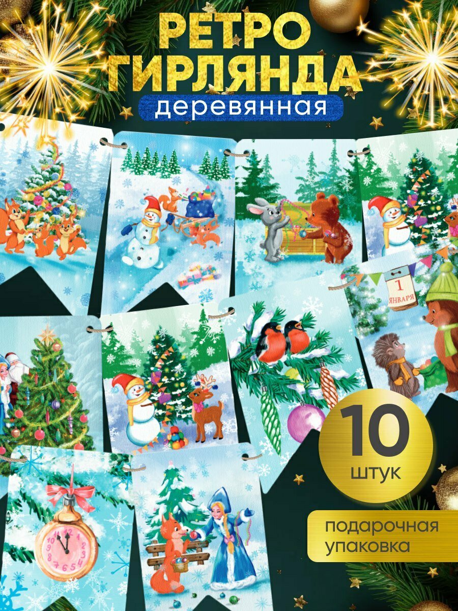 Ёлочные флажки "Советские открытки" дерево, 10шт, джутовая нить