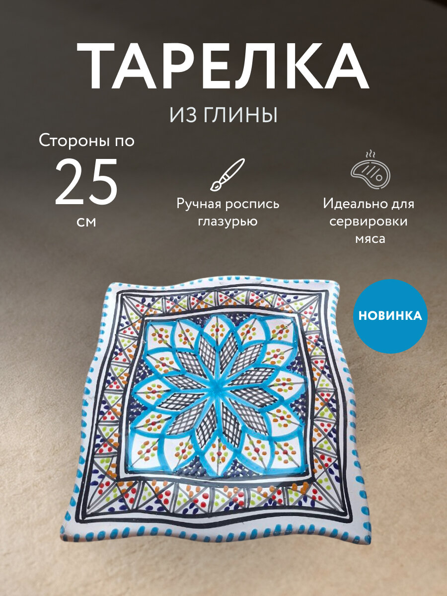 Тарелка керамическая квадратная 27,5 см, ручная работа, синяя