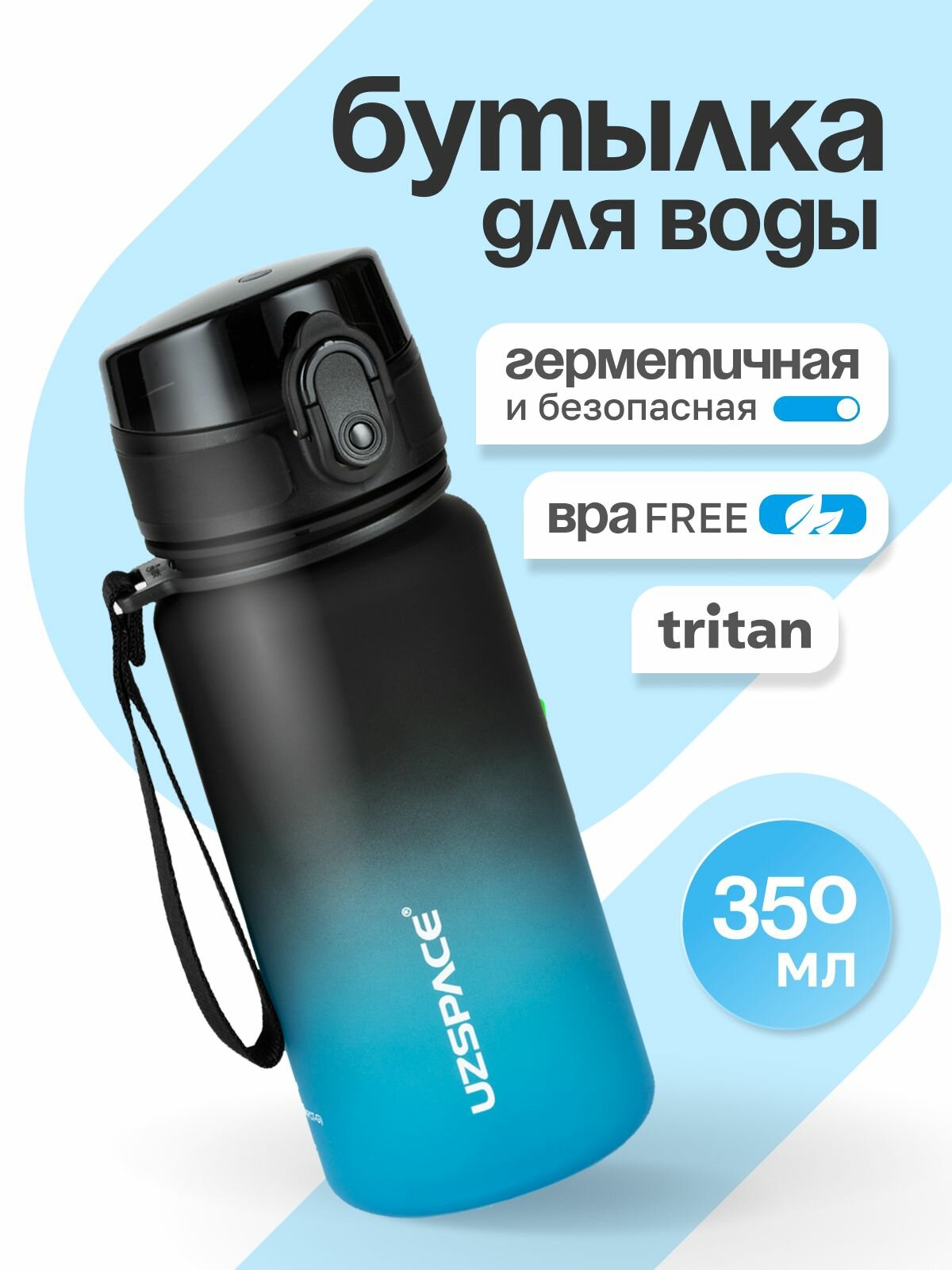 Бутылка для воды спортивная UZSPACE из Тритана, черная с голубым, 350 мл, с герметичной крышкой, BPA Free, для спорта и фитнеса, детская в школу