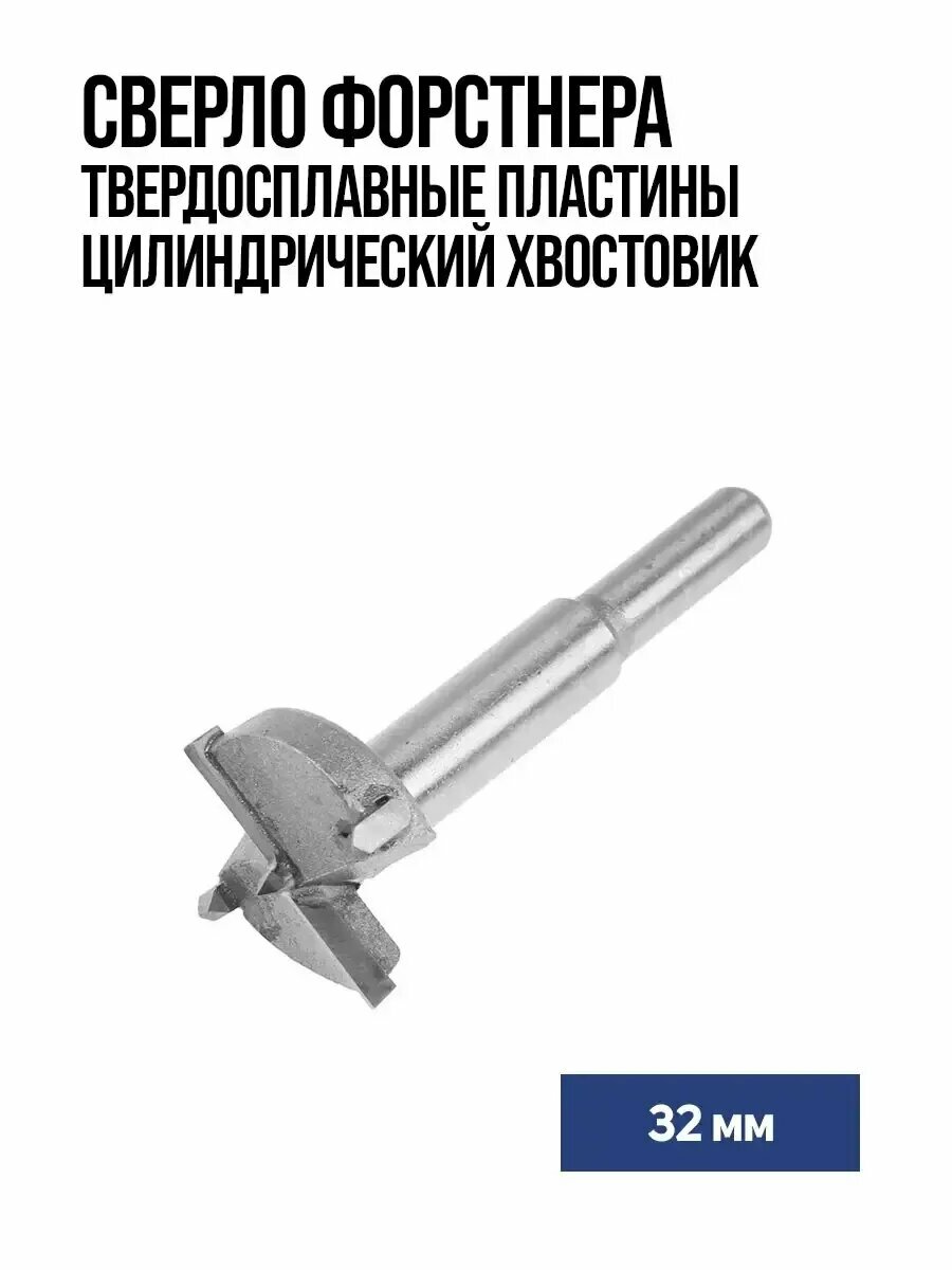 Сверло Форстнера по дереву 32 мм