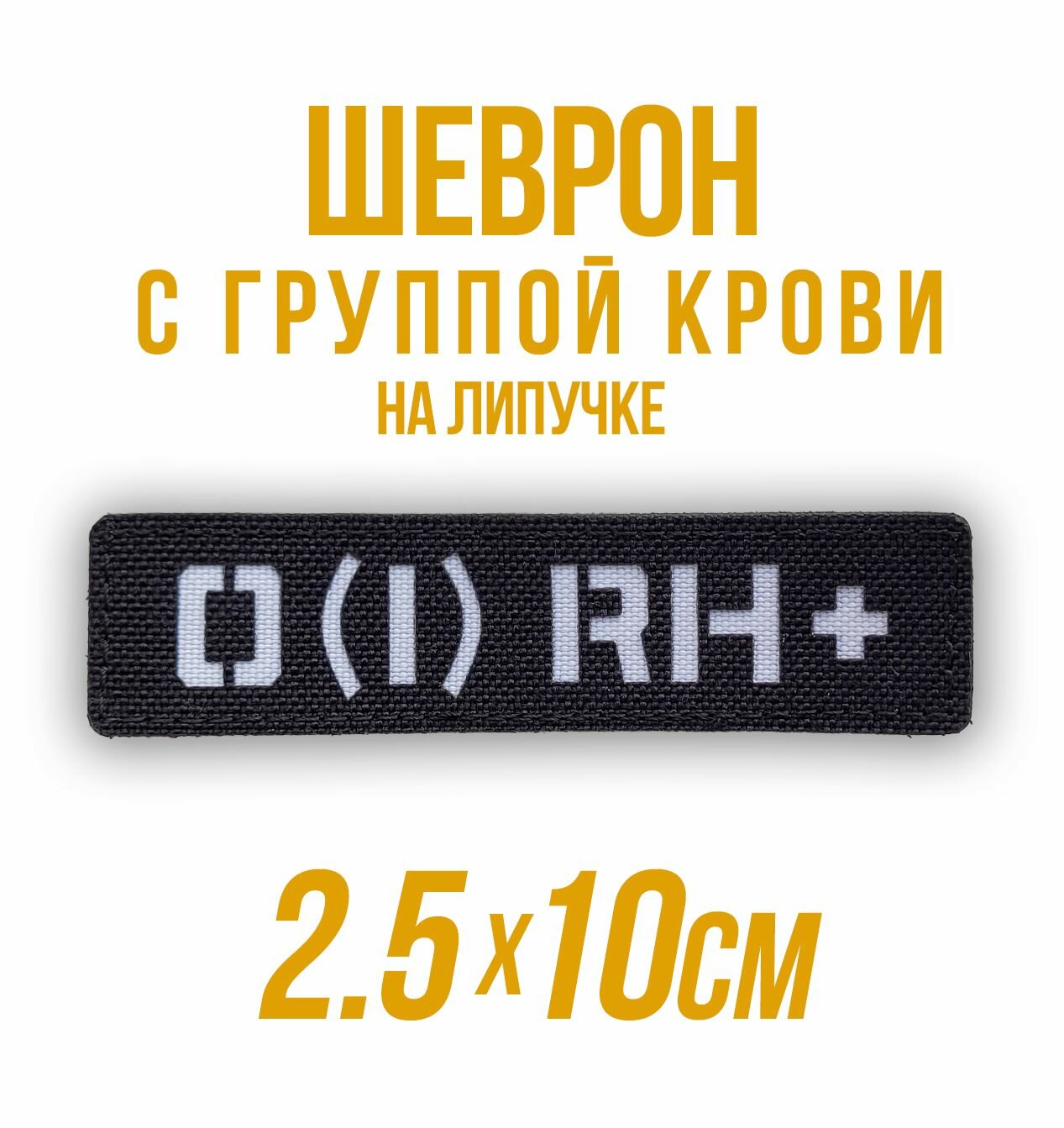 Шеврон лазерный с группой крови 1+ (0+), патч 2.5 на 10см Черный