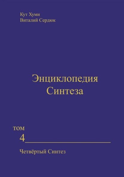 Энциклопедия Синтеза. Том 4. Четвёртый Синтез [Цифровая книга]