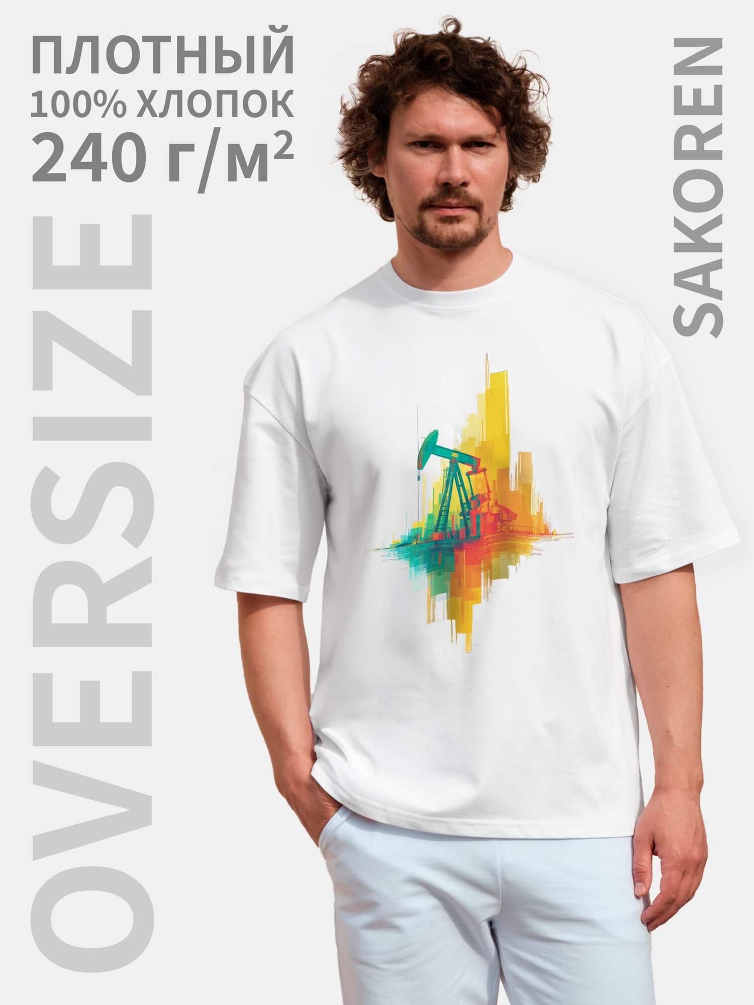 Футболка оверсайз мужская с принтом Нефтяная вышка абстрактная, геометрическая, разноцветная с желтым городом, белый хлопковый трикотаж с прикольным рисунком на груди