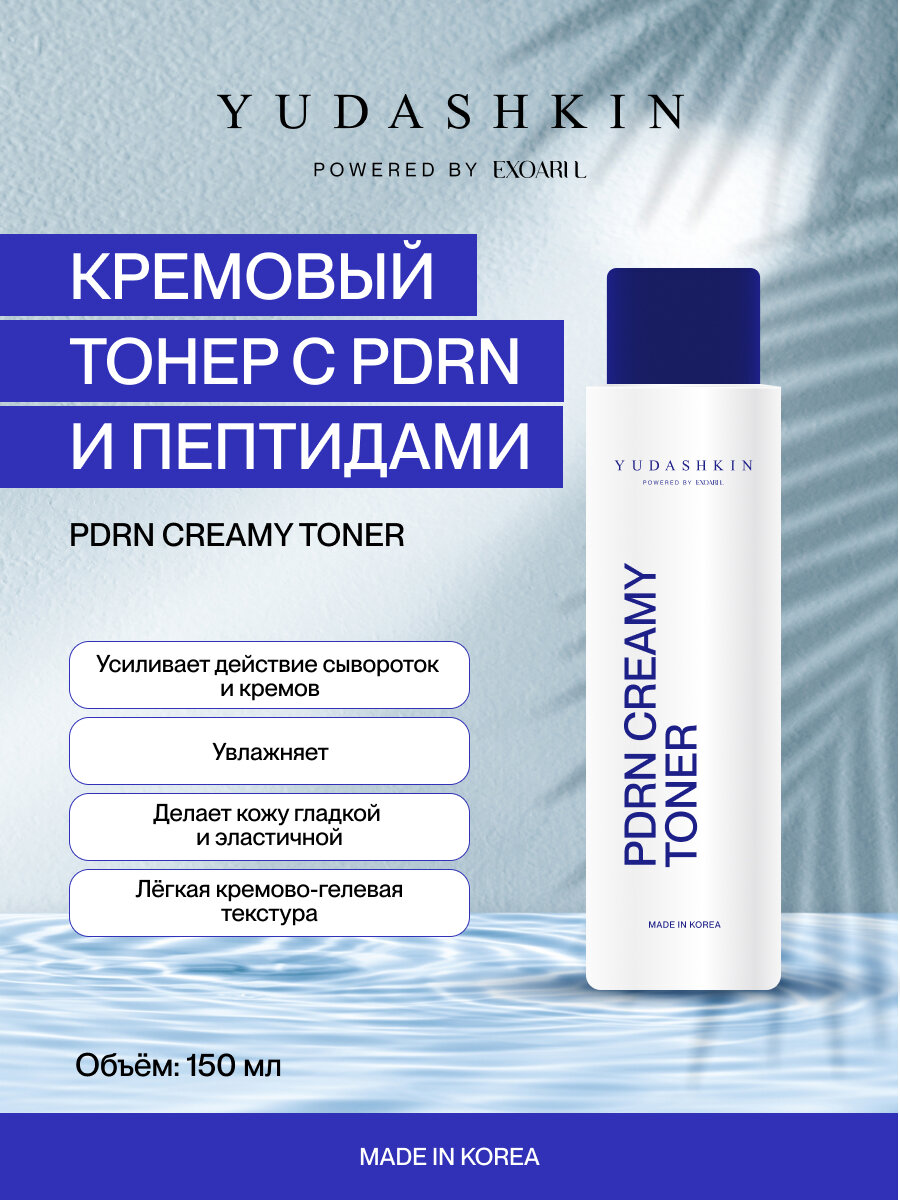 YUDASHKIN Увлажняющий кремовый тонер с PDRN и пептидами, 150мл