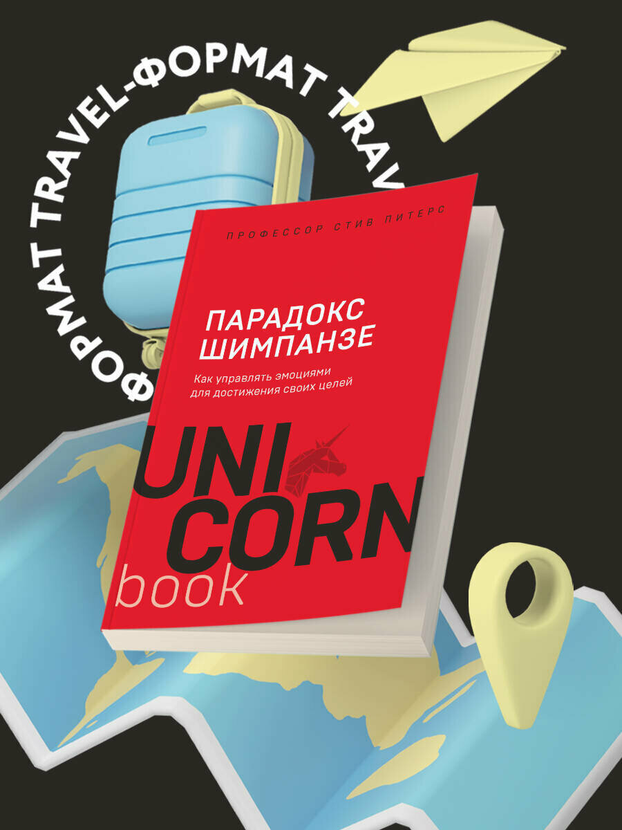 Питерс С. Парадокс Шимпанзе. Как управлять эмоциями для достижения своих целей