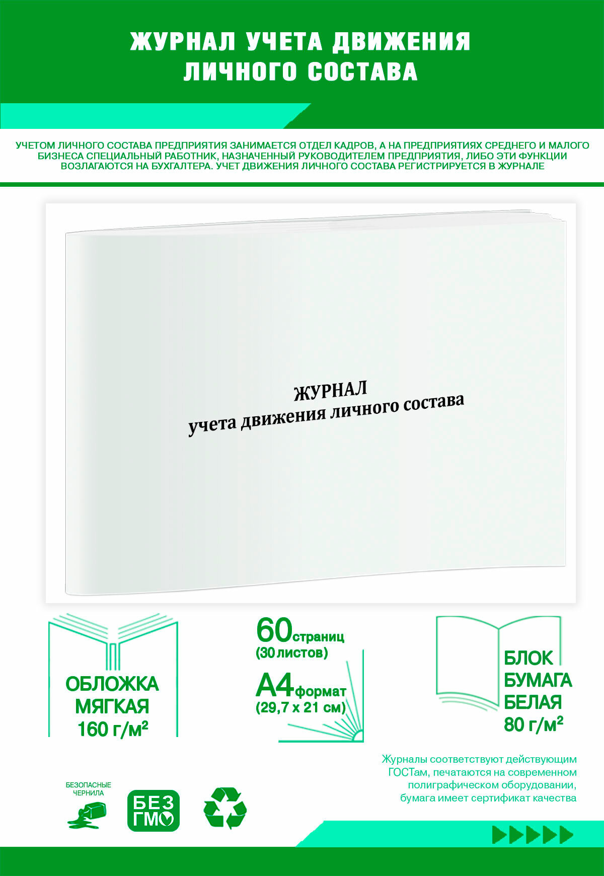 Журнал учета движения личного состава (60 страниц)