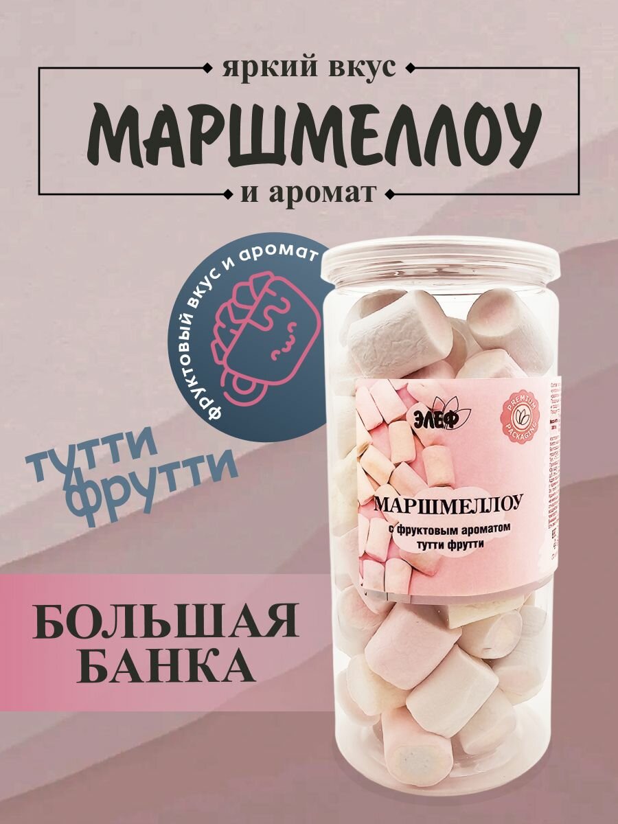 Маршмеллоу фруктовый "Элеф", с ароматом Тутти фрутти 200 гр.