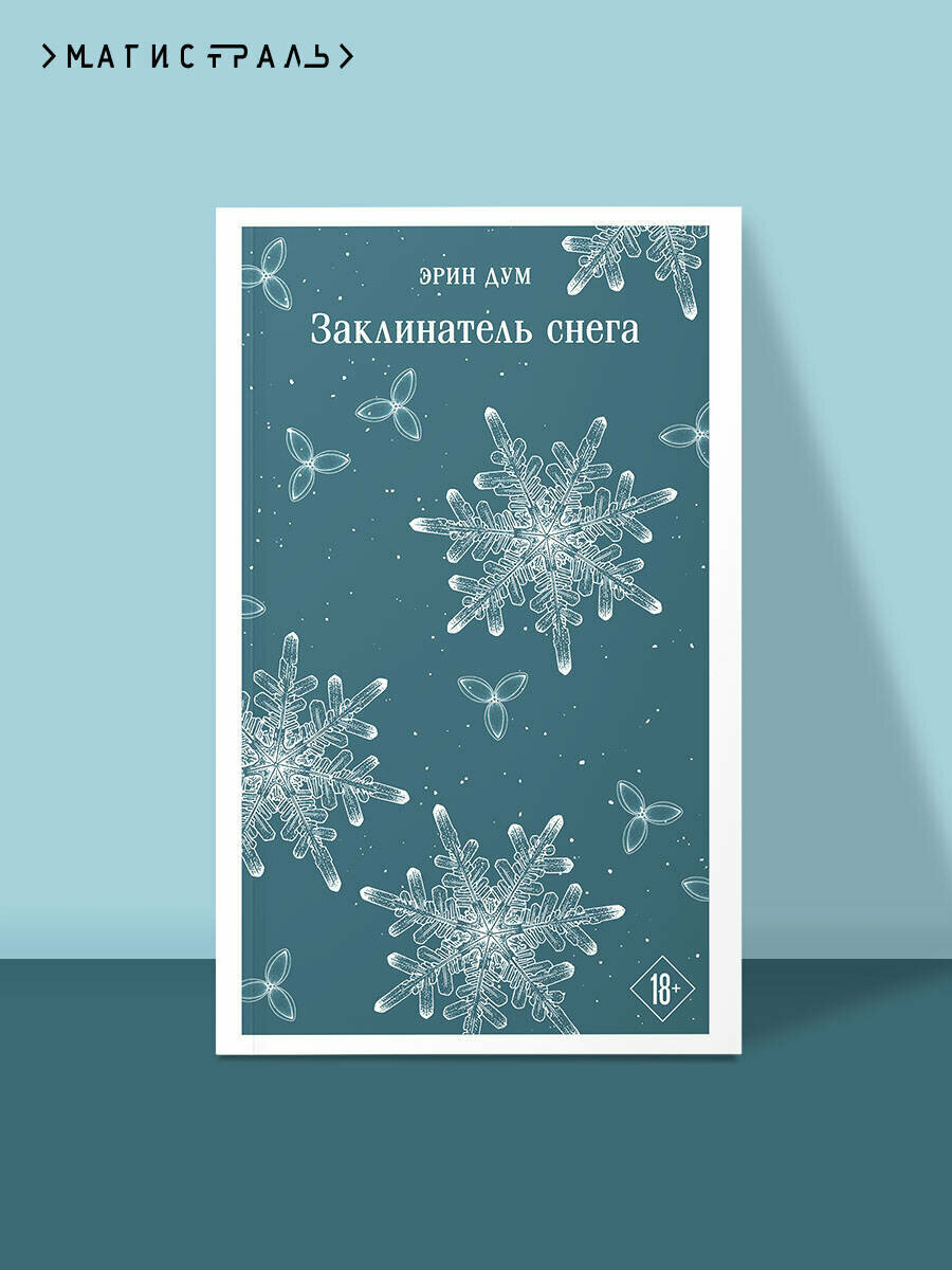 Дум Э. Заклинатель снега