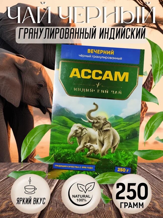 Чай Ассам гранулированный вечерний рассыпной Казахстан 250 грамм