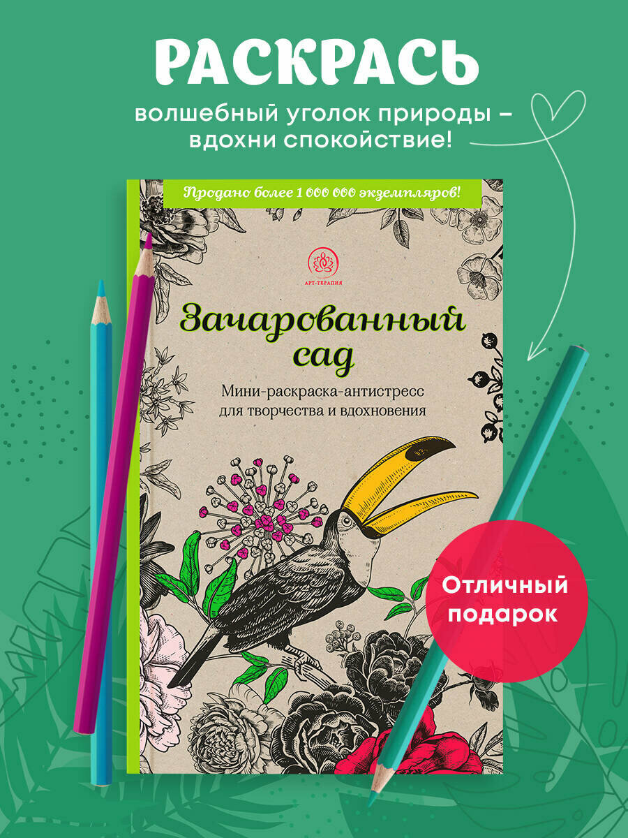 Зачарованный сад. Мини-раскраска-антистресс для творчества и вдохновения (обновленное издание)