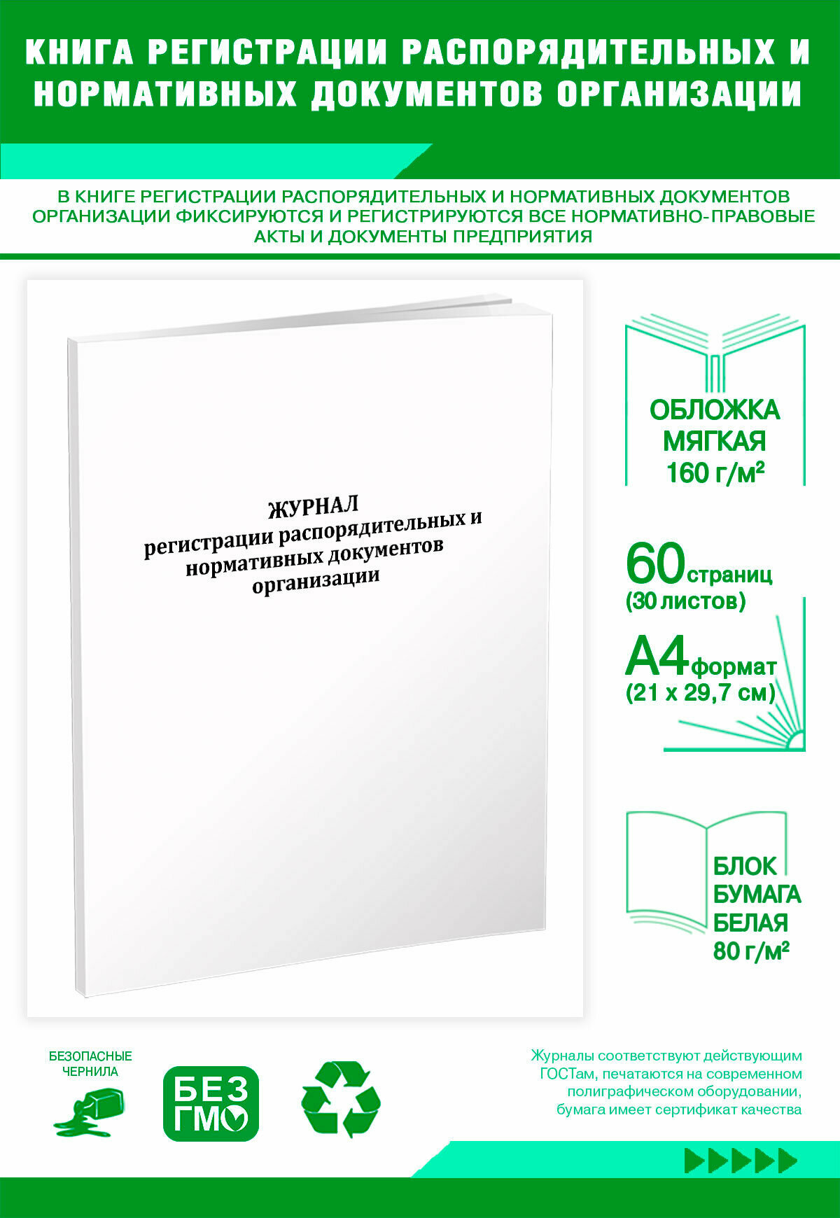 Книга регистрации распорядительных и нормативных документов организации (60 страниц)