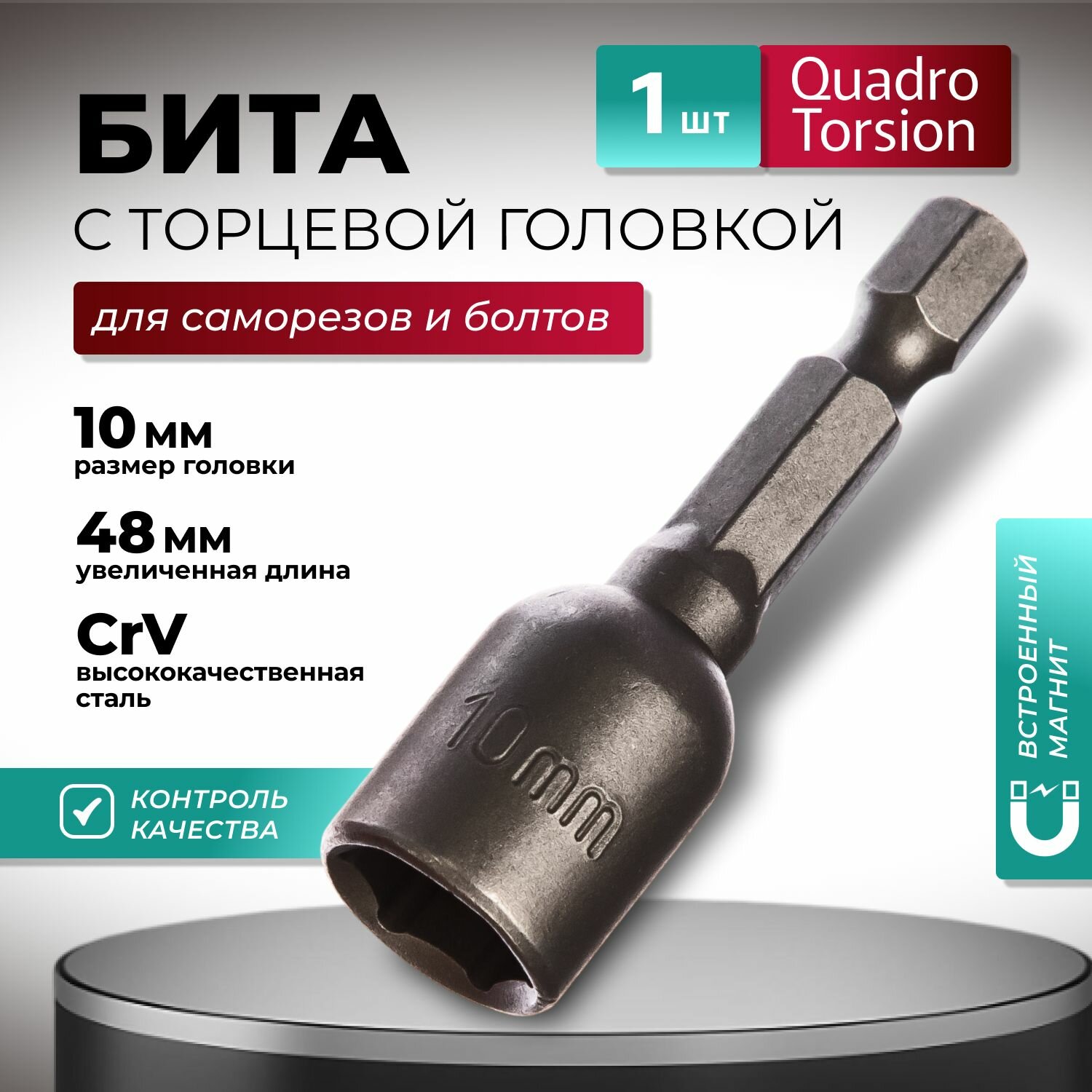 Бита магнитная с торцевой головкой 10 х 48 мм Quadro Torsion