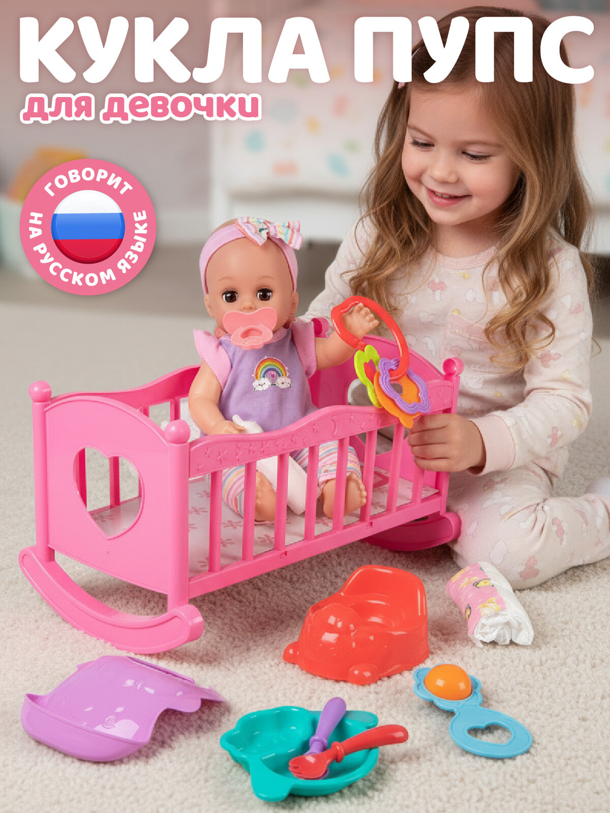 Интерактивный Пупс 14 см с кроваткой и аксессуарами, смеется/плачет/говорит, мелодии В. Шаинского, JB0214098
