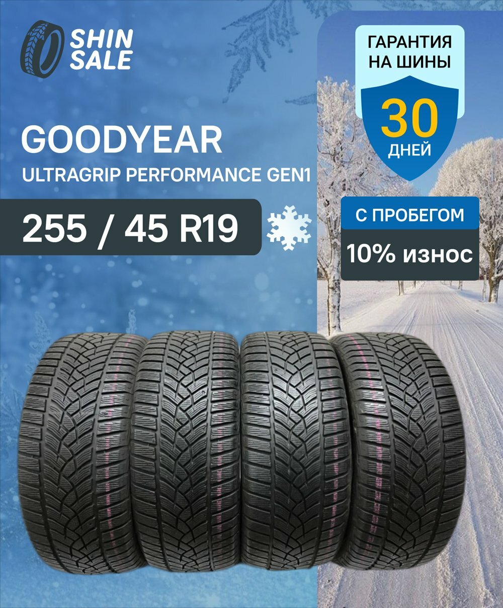 Зимние БУ шины нешипованные Goodyear UltraGrip Performance GEN1 255/45 R19 10.0% износ T0136176