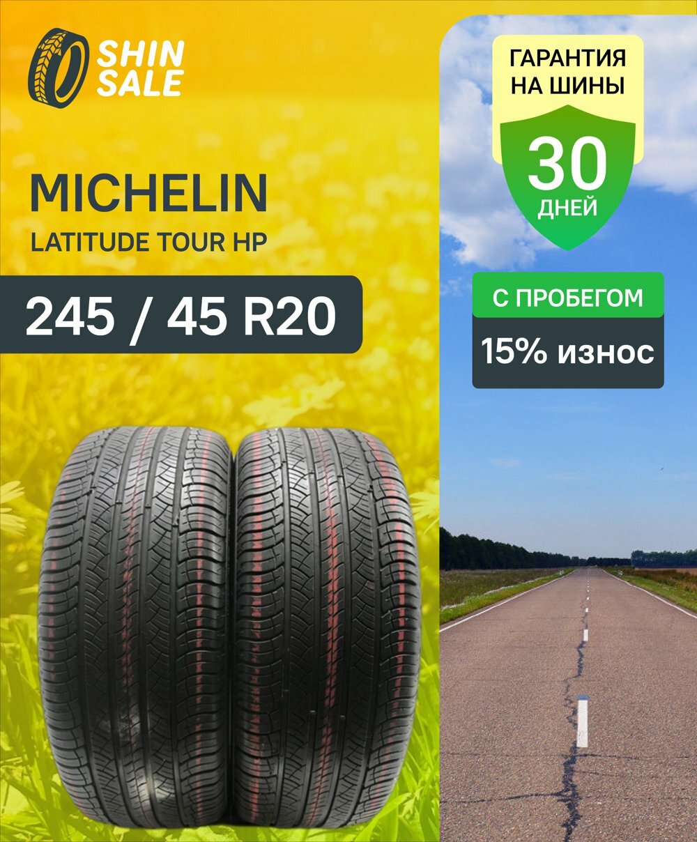 Летние БУ шины Michelin Latitude Tour HP 245/45 R20 15.0% износ T0150116