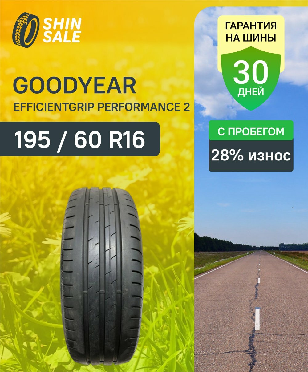 Летние БУ шины Goodyear EfficientGrip Performance 2 195/60 R16 23.0% износ T0144285