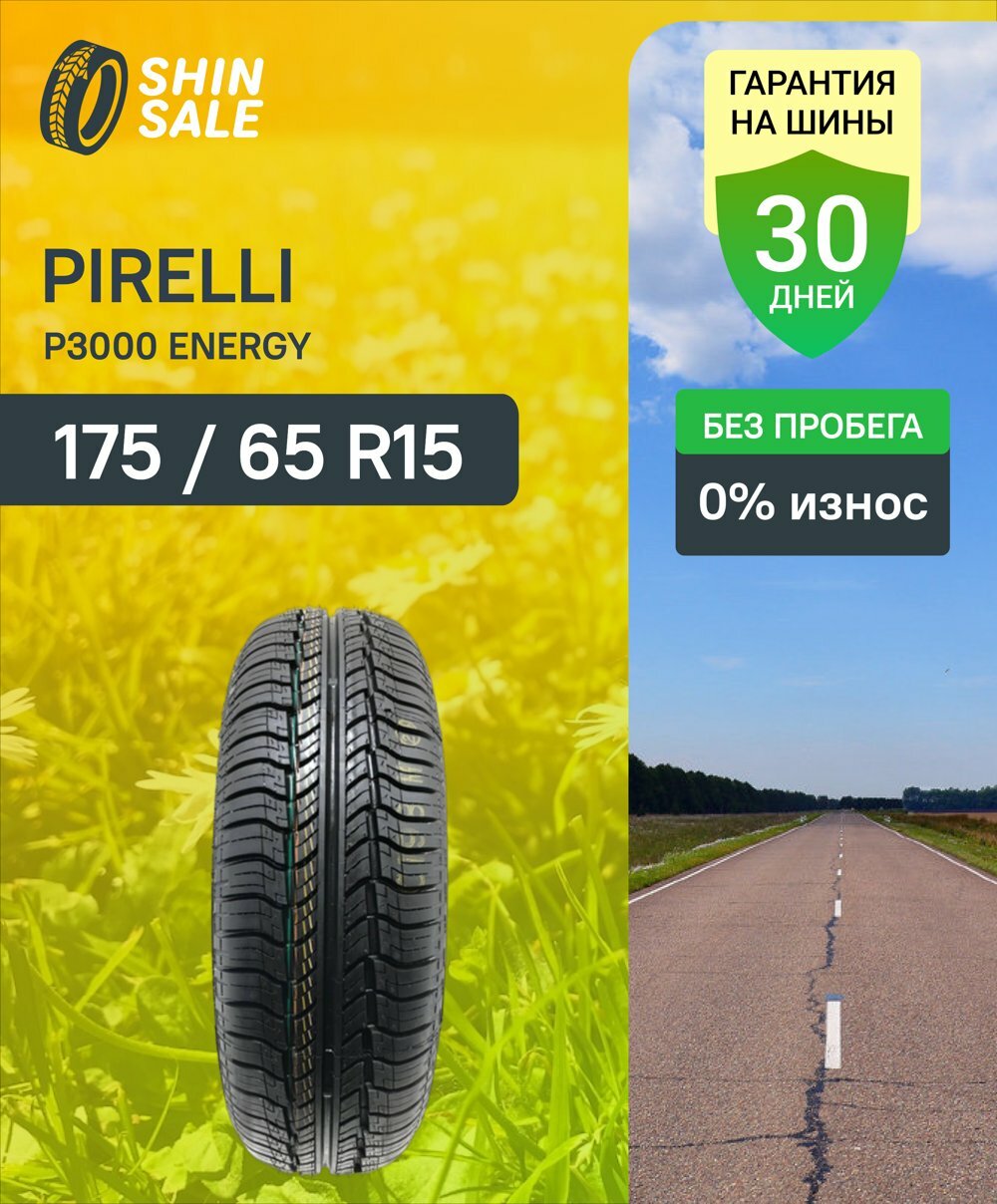 Летние БУ шины Pirelli P3000 Energy 175/65 R15 без пробега T0152538