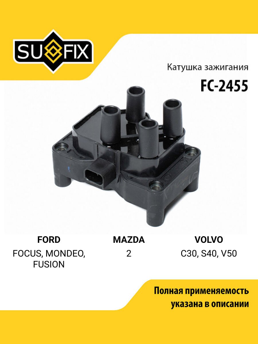 Катушка зажигания для FORD FOCUS, MONDEO, FUSION / MAZDA 2 / SUFIX FC-2455
