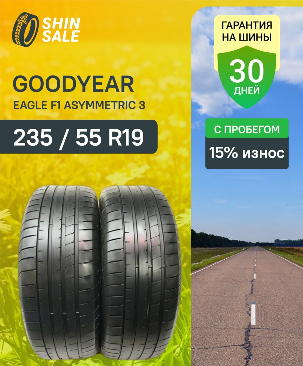 Летние БУ шины Goodyear Eagle F1 Asymmetric 3 235/55 R19 15.0% износ T0144773