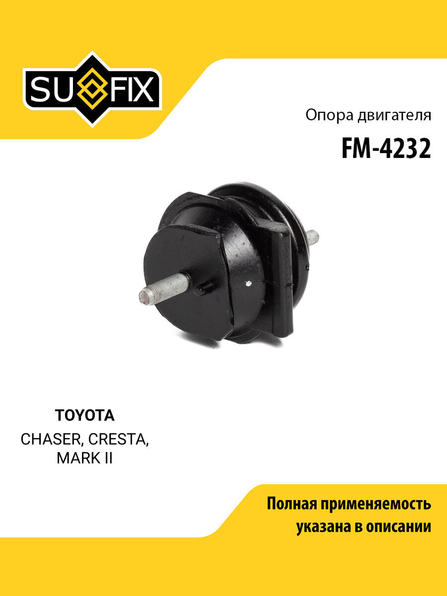 Опора двигателя передняя для TOYOTA CHASER, CRESTA, MARK II / SUFIX FM-4232