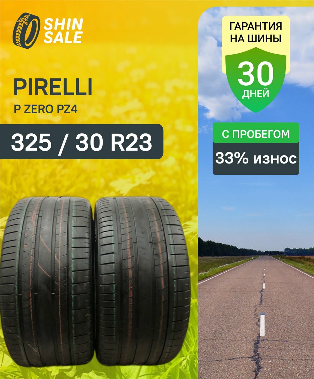 Летние БУ шины Pirelli P Zero PZ4 325/30 R23 28.0% износ T0117256