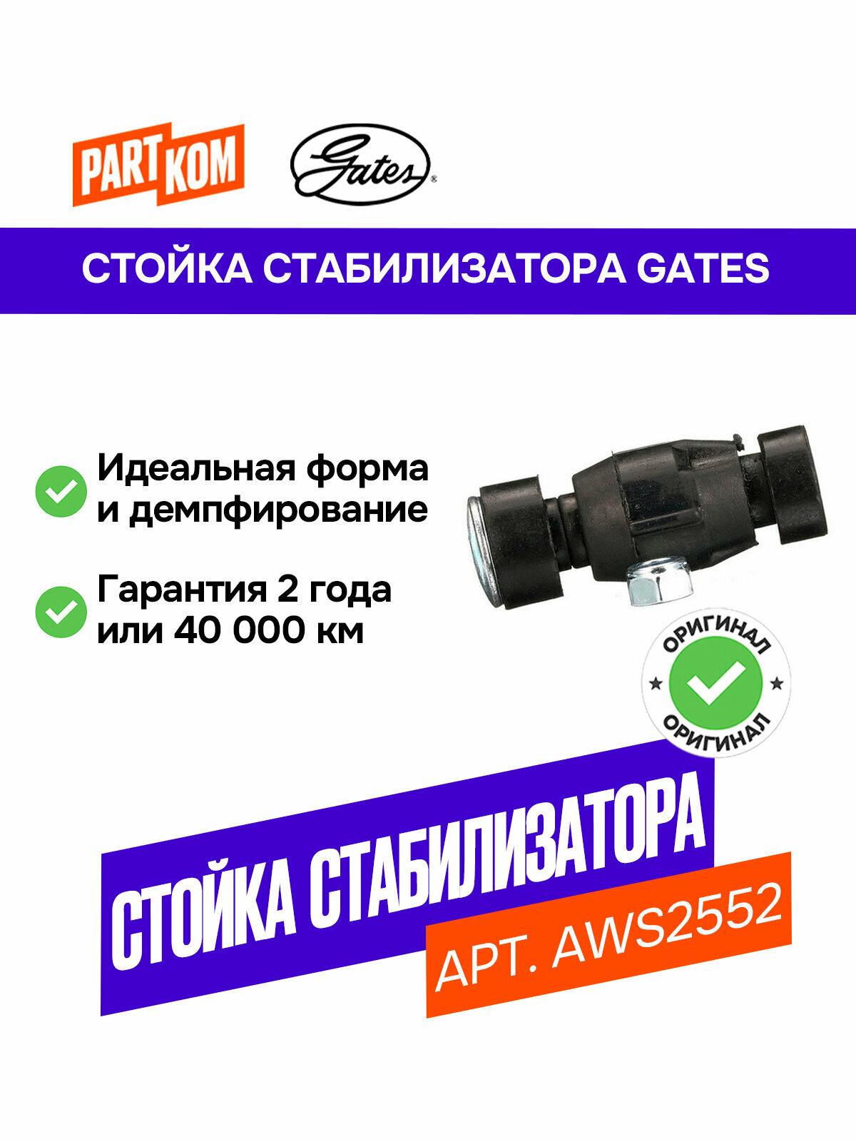 Cтойка стабилизатора переднего GATES AWS2553 для а/м RENAULT Kangoo, NISSAN Kubistar